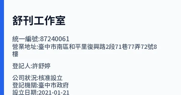 舒刊工作室的照片-統編 87240061(臺中市) 公司登記資料與營業項目詳細圖表