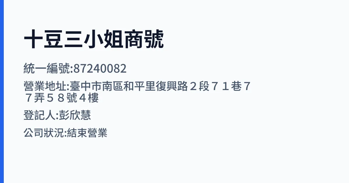 十豆三小姐商號 - 統編 87240082(臺中市) 公司登記資料與營業項目詳細圖表