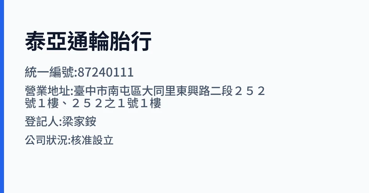 泰亞通輪胎行 - 統編 87240111（臺中市） 公司登記資料與營業項目詳細圖表
