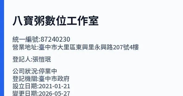 八寶粥數位工作室的照片-統編 87240230(臺中市) 公司登記資料與營業項目詳細圖表