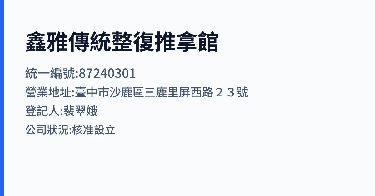 鑫雅傳統整復推拿館 - 統編 87240301(臺中市) 公司登記資料與營業項目詳細圖表
