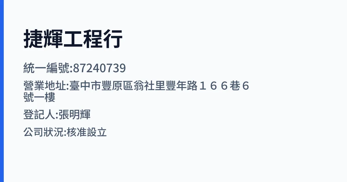 捷輝工程行 - 統編 87240739(臺中市) 公司登記資料與營業項目詳細圖表