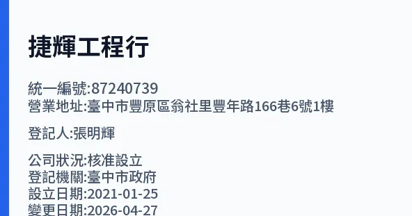 捷輝工程行的照片-統編 87240739(臺中市) 公司登記資料與營業項目詳細圖表