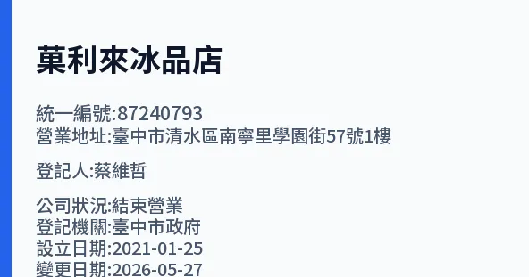 菓利來冰品店的照片-統編 87240793(臺中市) 公司登記資料與營業項目詳細圖表