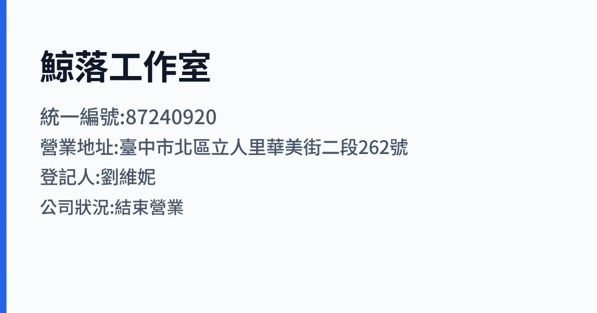 鯨落工作室 - 統編 87240920(臺中市) 公司登記資料與營業項目詳細圖表