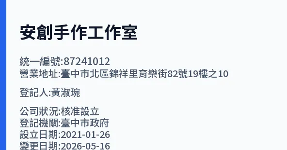 安創手作工作室的照片-統編 87241012(臺中市) 公司登記資料與營業項目詳細圖表