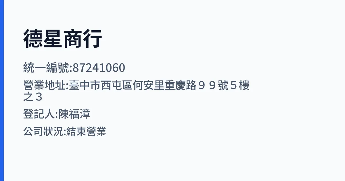 德星商行 - 統編 87241060(臺中市) 公司登記資料與營業項目詳細圖表