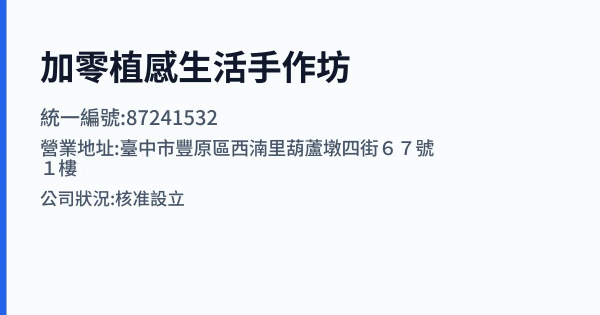 加零植感生活手作坊 - 統編 87241532(臺中市) 公司登記資料與營業項目詳細圖表