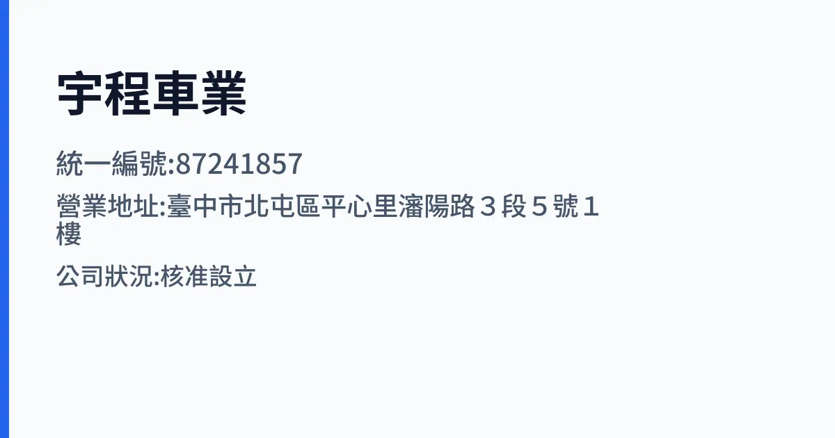 宇程車業 - 統編 87241857(臺中市) 公司登記資料與營業項目詳細圖表