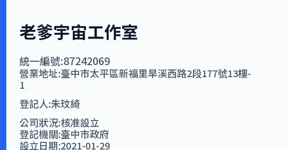 老爹宇宙工作室的照片-統編 87242069(臺中市) 公司登記資料與營業項目詳細圖表