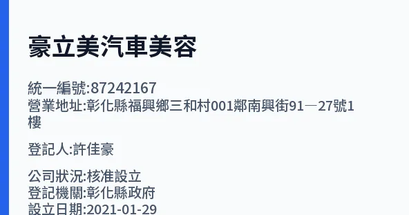 豪立美汽車美容的照片-統編 87242167(彰化縣) 公司登記資料與營業項目詳細圖表
