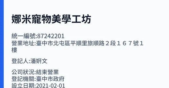 娜米寵物美學工坊的照片-統編 87242201(臺中市) 公司登記資料與營業項目詳細圖表