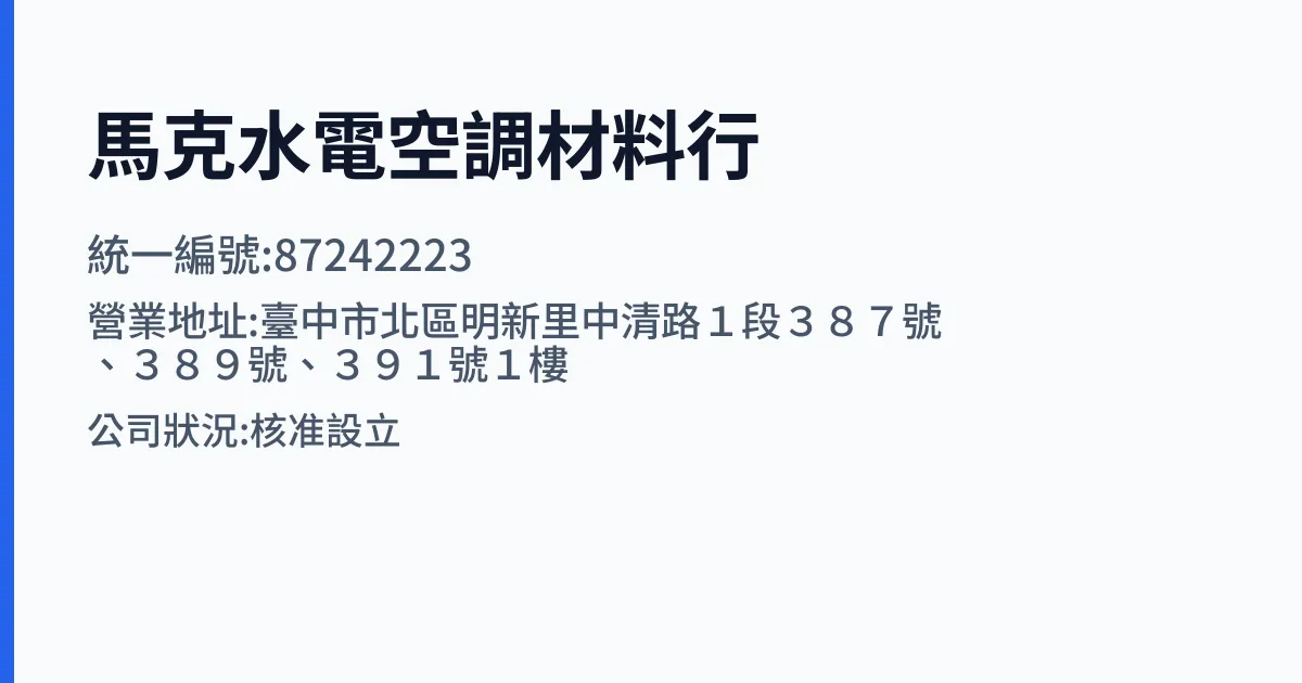 馬克水電空調材料行 - 統編 87242223(臺中市) 公司登記資料與營業項目詳細圖表