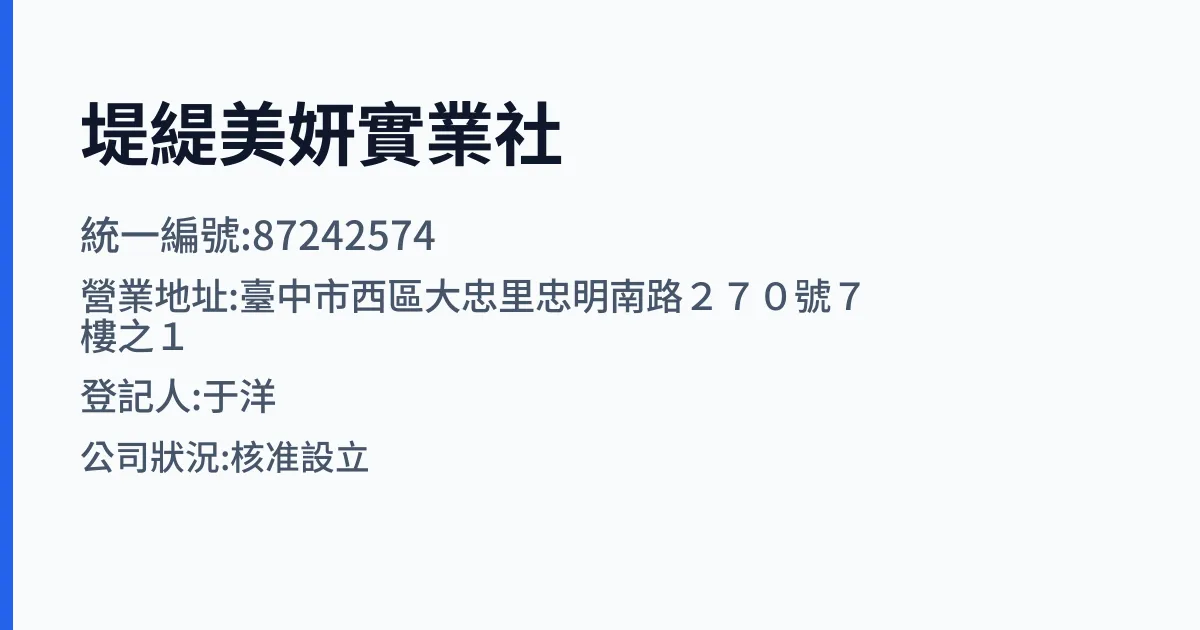堤緹美妍實業社 - 統編 87242574（臺中市） 公司登記資料與營業項目詳細圖表