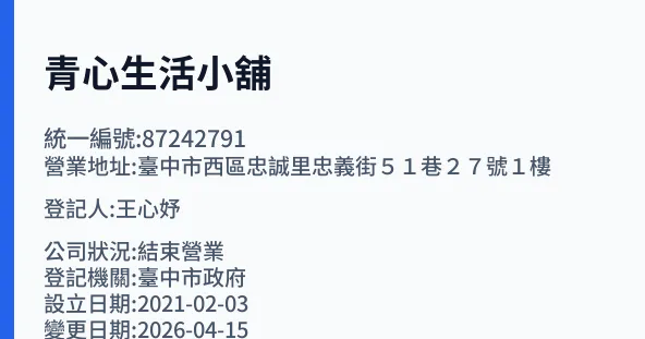 青心生活小舖的照片-統編 87242791(臺中市) 公司登記資料與營業項目詳細圖表
