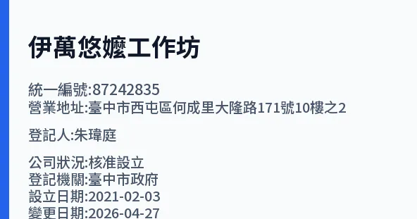 伊萬悠嬤工作坊的照片-統編 87242835(臺中市) 公司登記資料與營業項目詳細圖表