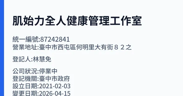 肌始力全人健康管理工作室的照片-統編 87242841(臺中市) 公司登記資料與營業項目詳細圖表
