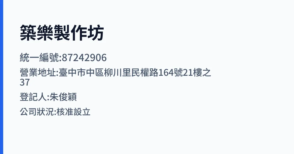 築樂製作坊 - 統編 87242906(臺中市) 公司登記資料與營業項目詳細圖表