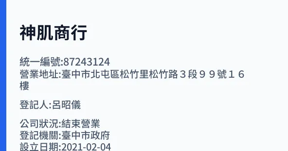 神肌商行的照片-統編 87243124(臺中市) 公司登記資料與營業項目詳細圖表