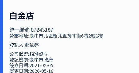 白金店的照片-統編 87243187(臺中市) 公司登記資料與營業項目詳細圖表