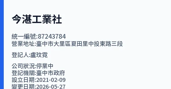 今湛工業社的照片-統編 87243784(臺中市) 公司登記資料與營業項目詳細圖表