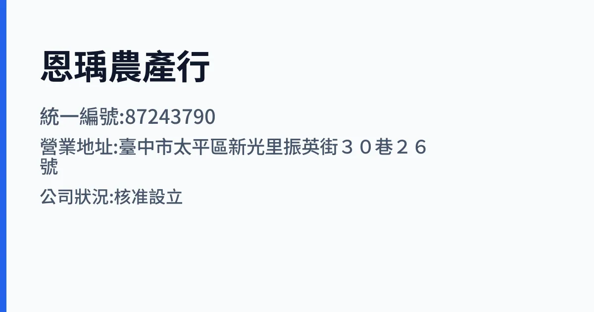 恩瑀農產行 - 統編 87243790(臺中市) 公司登記資料與營業項目詳細圖表