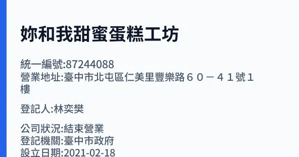 妳和我甜蜜蛋糕工坊的照片-統編 87244088(臺中市) 公司登記資料與營業項目詳細圖表