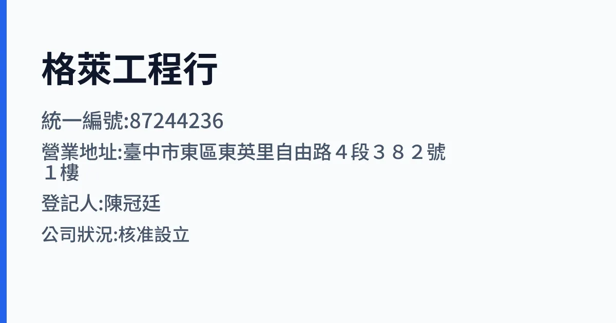 格萊工程行 - 統編 87244236（臺中市） 公司登記資料與營業項目詳細圖表