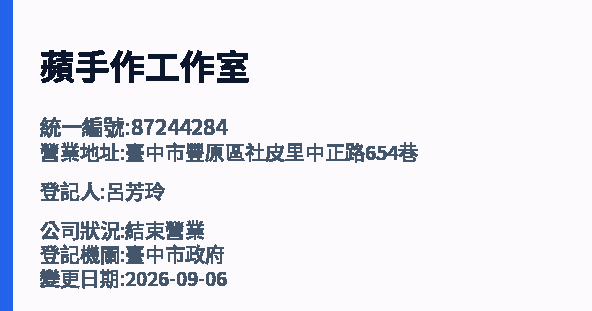 蘋手作工作室的照片-統編 87244284(臺中市) 公司登記資料與營業項目詳細圖表