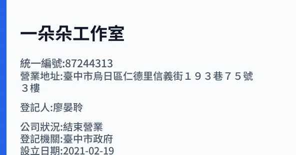 一朵朵工作室的照片-統編 87244313(臺中市) 公司登記資料與營業項目詳細圖表