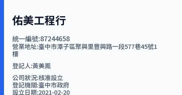 佑美工程行的照片-統編 87244658(臺中市) 公司登記資料與營業項目詳細圖表