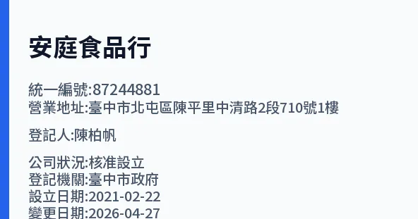 安庭食品行的照片-統編 87244881(臺中市) 公司登記資料與營業項目詳細圖表