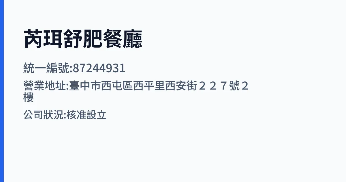 芮珥舒肥餐廳 - 統編 87244931(臺中市) 公司登記資料與營業項目詳細圖表