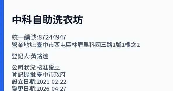中科自助洗衣坊的照片-統編 87244947(臺中市) 公司登記資料與營業項目詳細圖表