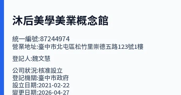 沐后美學美業概念館的照片-統編 87244974(臺中市) 公司登記資料與營業項目詳細圖表