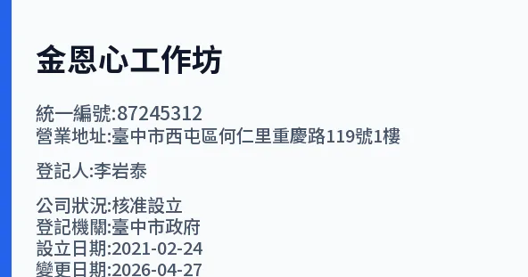 金恩心工作坊的照片-統編 87245312(臺中市) 公司登記資料與營業項目詳細圖表
