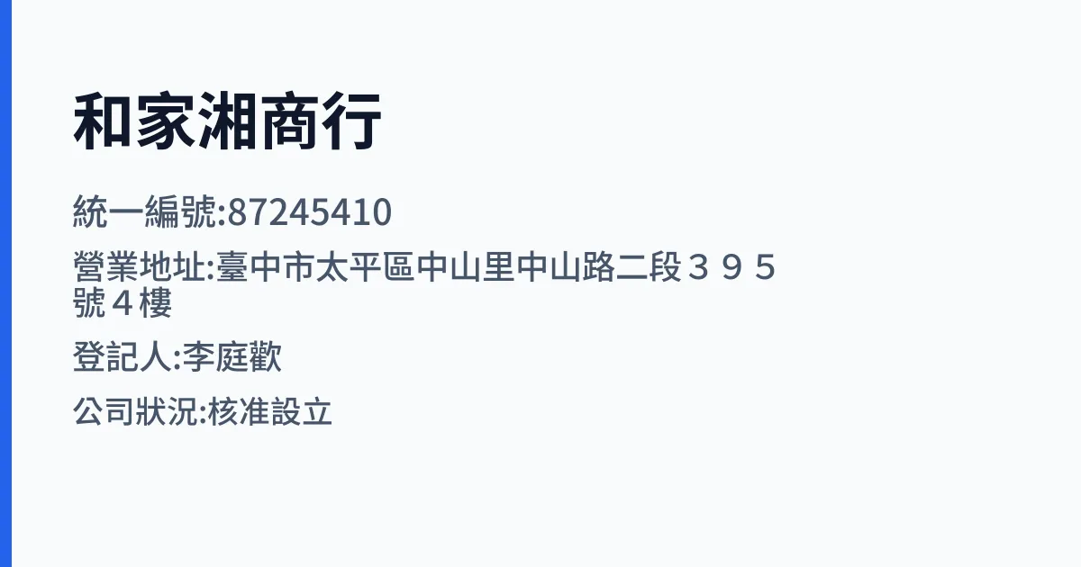 和家湘商行 - 統編 87245410(臺中市) 公司登記資料與營業項目詳細圖表