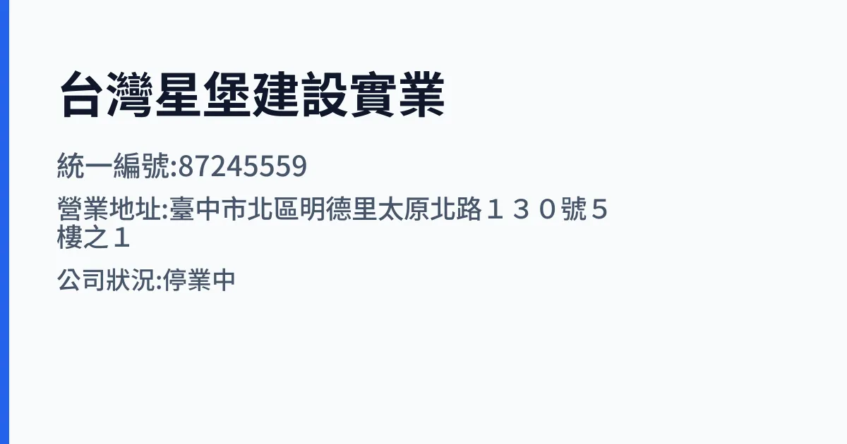 台灣星堡建設實業 - 統編 87245559(臺中市) 公司登記資料與營業項目詳細圖表
