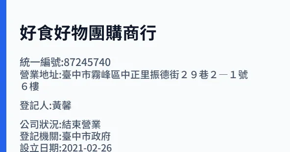 好食好物團購商行的照片-統編 87245740(臺中市) 公司登記資料與營業項目詳細圖表