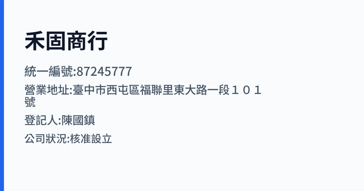 禾固商行 - 統編 87245777(臺中市) 公司登記資料與營業項目詳細圖表