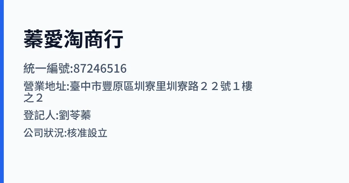 蓁愛淘商行 - 統編 87246516(臺中市) 公司登記資料與營業項目詳細圖表