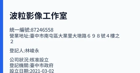 波粒影像工作室的照片-統編 87246558(臺中市) 公司登記資料與營業項目詳細圖表