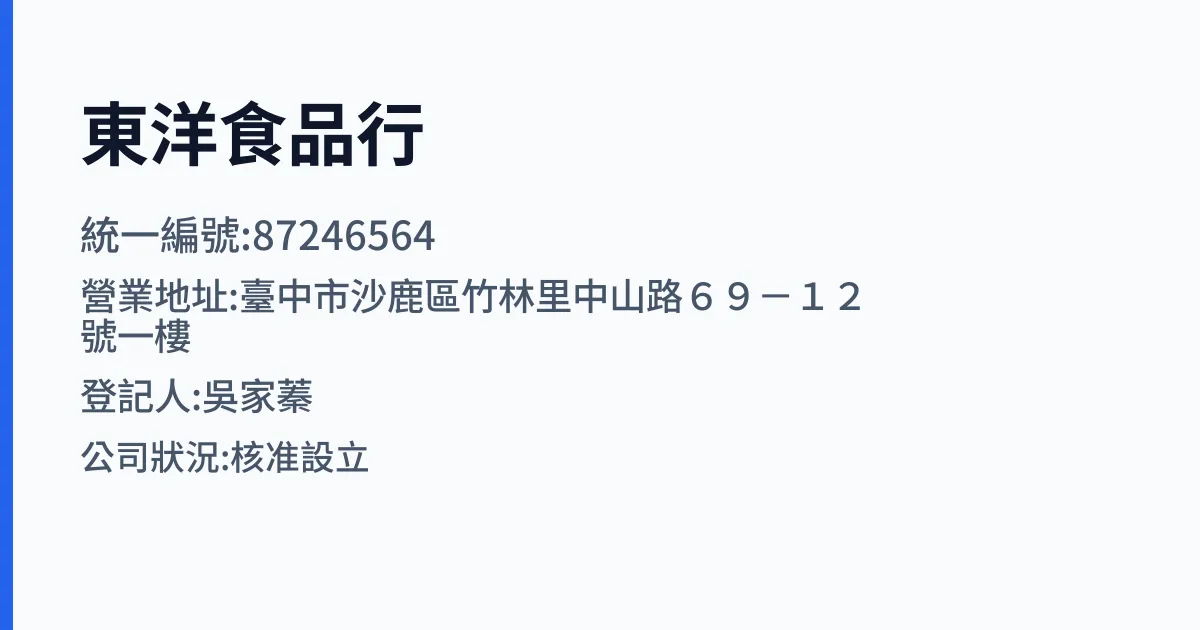 東洋食品行 - 統編 87246564(臺中市) 公司登記資料與營業項目詳細圖表