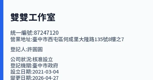 雙雙工作室的照片-統編 87247120(臺中市) 公司登記資料與營業項目詳細圖表