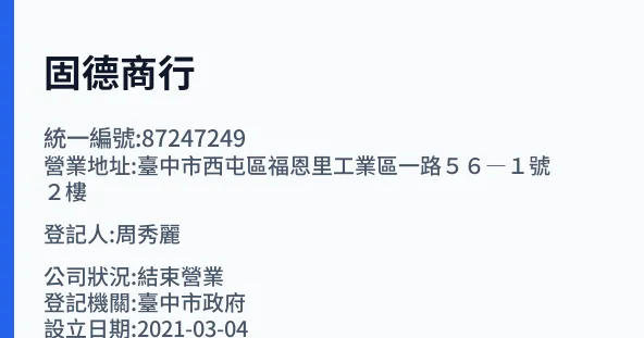 固德商行的照片-統編 87247249(臺中市) 公司登記資料與營業項目詳細圖表
