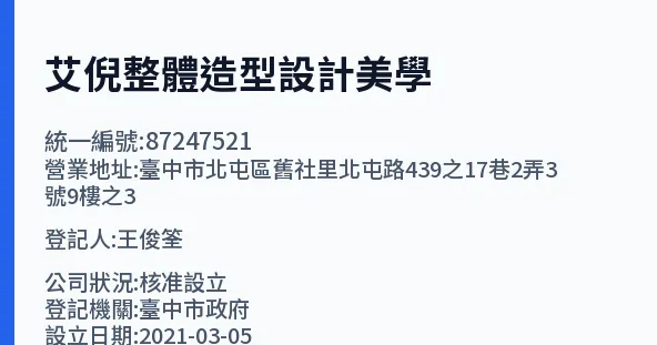 艾倪整體造型設計美學的照片-統編 87247521(臺中市) 公司登記資料與營業項目詳細圖表