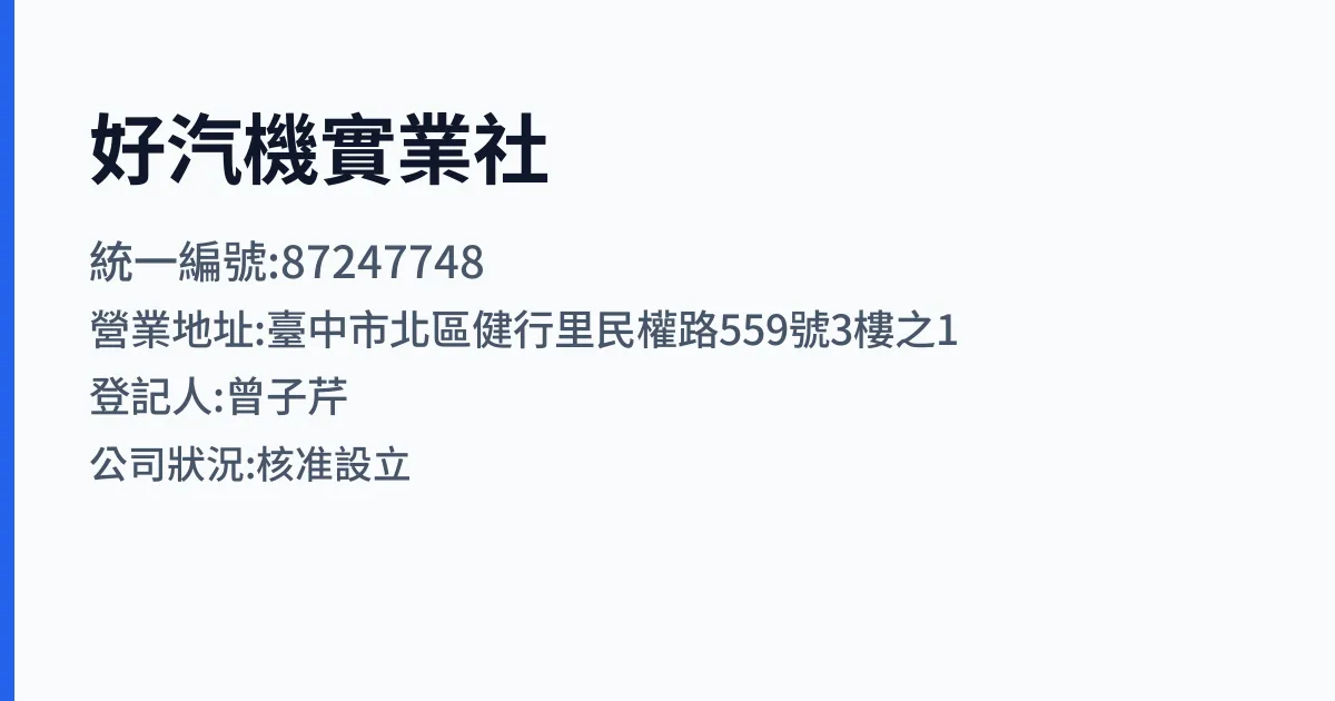 好汽機實業社 - 統編 87247748(臺中市) 公司登記資料與營業項目詳細圖表