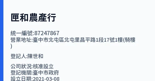 匣和農產行的照片-統編 87247867(臺中市) 公司登記資料與營業項目詳細圖表