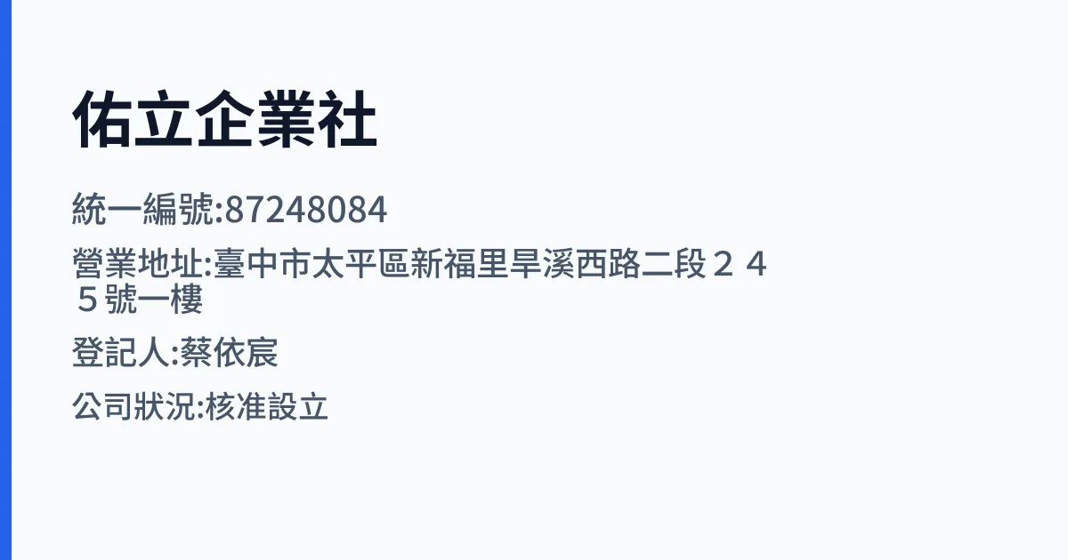 佑立企業社 - 統編 87248084(臺中市) 公司登記資料與營業項目詳細圖表