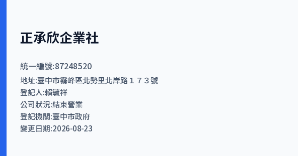 正承欣企業社的照片-統編 87248520(臺中市) 公司登記資料與營業項目詳細圖表